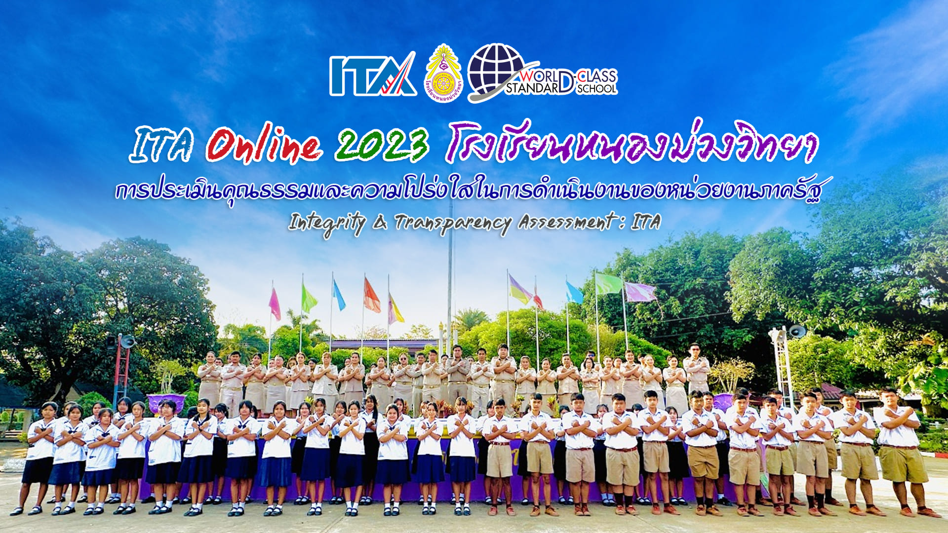 การเปิดเผยข้อมูลสาธารณะ (OIT 2023) - ITA โรงเรียนหนองม่วงวิทยา